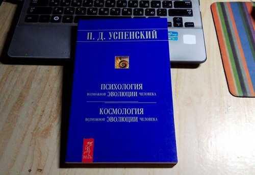 П. Д. Успенский - Космология возможной эволюции че