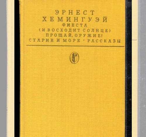 Фиеста (И восходит солнце). Прощай, оружие Старик и море. Рассказы Серия: Библиотека классики