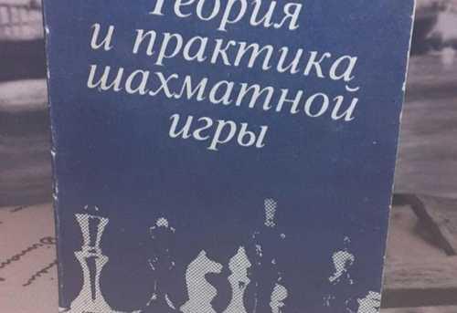 Теория и практика шахматной игры",1984г.изд