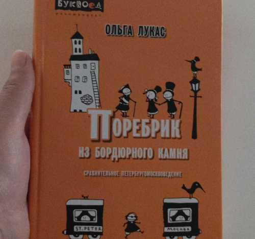 Поребрик из бордюрного камня. Книга Ольга Лукас