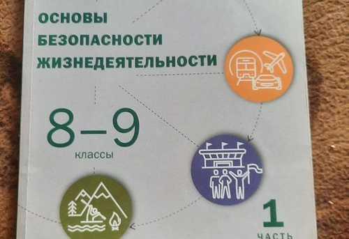 Обж 8-9 класс