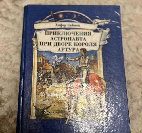 Приключения астронавта Хифер Саймон