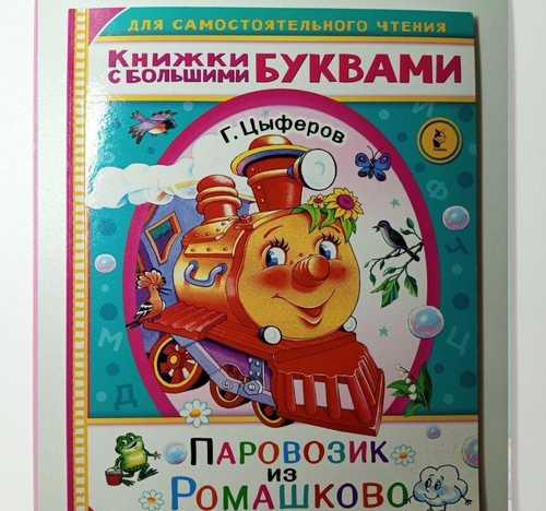 Паровозик из Ромашково Книга