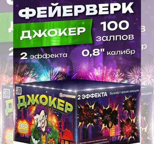 Фейерверк/Салют "Джокер" 100 залпов 0.8 калибр