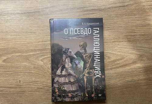 Кандинский "О псевдогаллюцинациях"