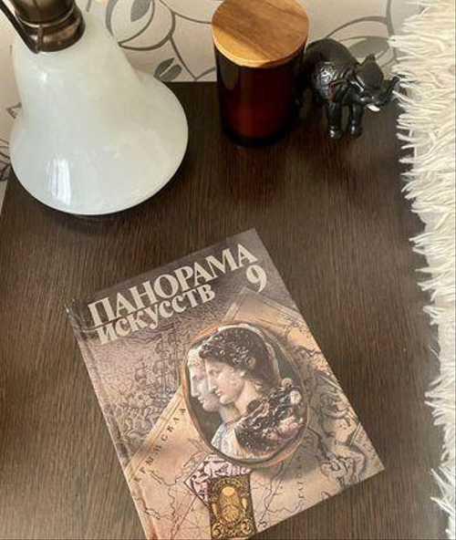 Книга «Панорама искусств. Выпуск 9»