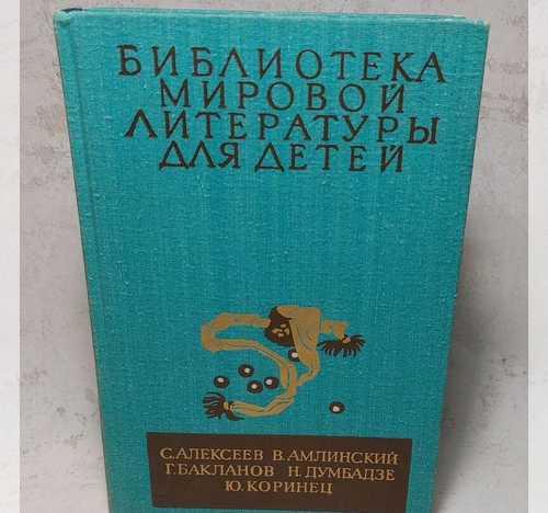 Библиотека мировой литературы детям. Алексеев С