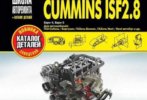 Книга Двигатель Cummins ISF 2.8 Евро-4/Евро-5