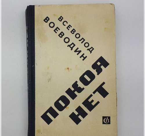 Всеволод Воеводин / Покоя нет / 1967 год
