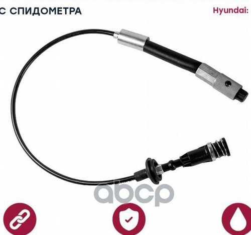 Трос спидометра Hyundai Accent II 03- Hyundai