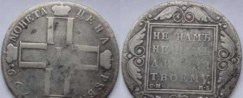 1 рубль 1799