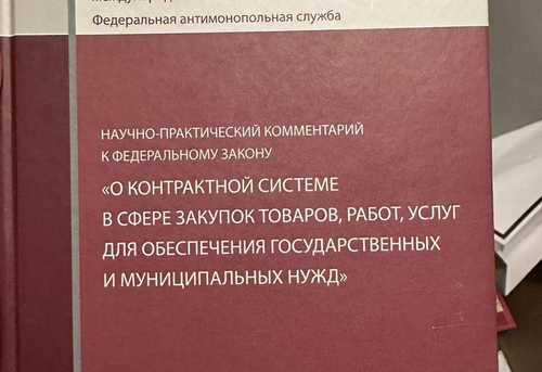 Арьемьев И Ю комментарий фз О контактной системе