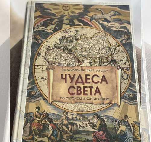 Энциклопедия книга чудеса света