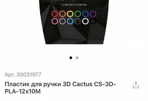 Пластик для ручки 3D Cactus CS-3D-PLA-12x10M