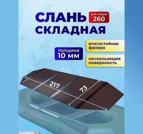 Слань сплошная для лодок 260