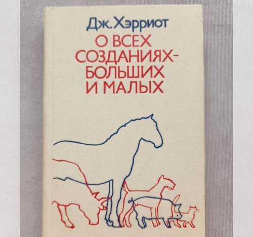 Джеймс Хэрриот. О всех созданиях – больших и малых