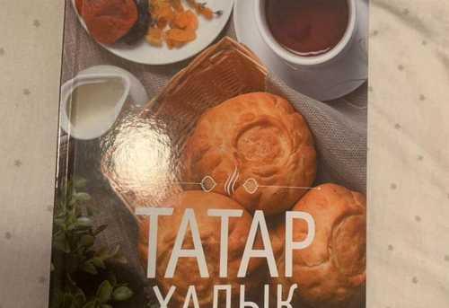 Книга рецептов татаркой кухни