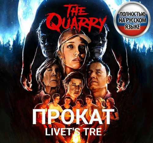 Игра The Quarry / Карьер для PS4 / PS5