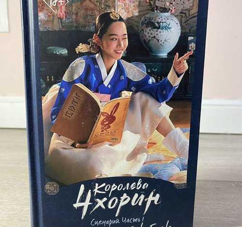 Книга "Королева Чхорин" сценарий часть 1