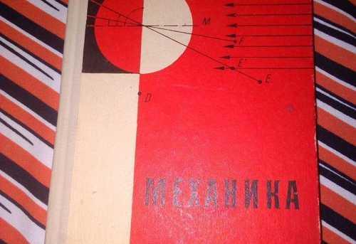 Книга. Г.В.Коренев и др. Механика. Пособие для фмш