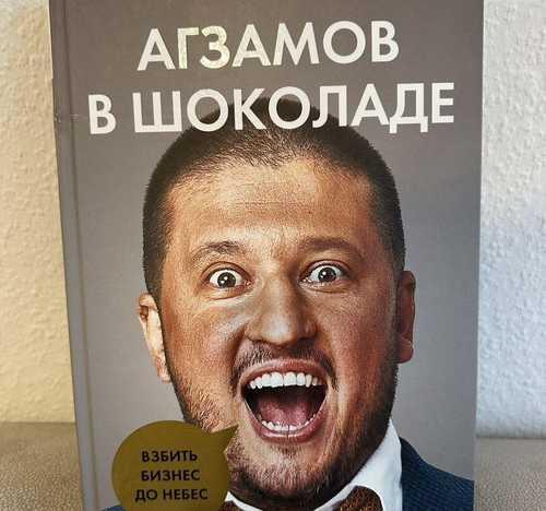 Книга Акзамов в шоколаде