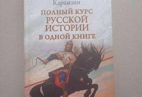 Карамзин. Полный курс русской истории в одной книг