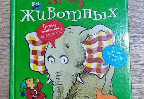 Книги. Детская энциклопедия. Животные