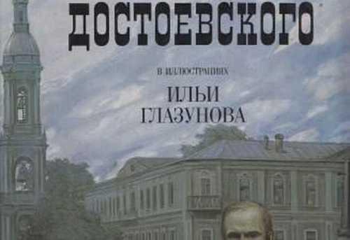 22116 Образы Ф.М. Достоевского в иллюстрациях Ильи