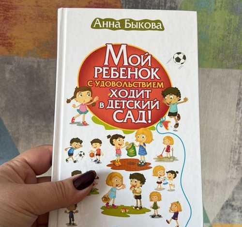 Книга Анна Быкова про детский сад