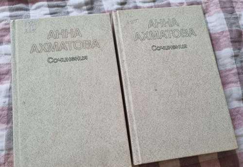2 тома сочинений А.Ахматовой