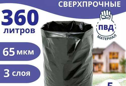 Большие мешки для мусора 360 литров