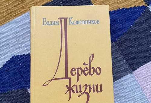 Кожевников «Дерево жизни»