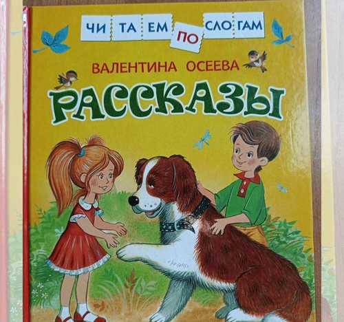 Рассказы. Осеева В.Читаем по слогам