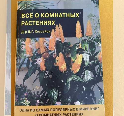 Книга "Все о комнатных растениях"