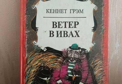 Кеннет Грэм "Ветер в ивах"