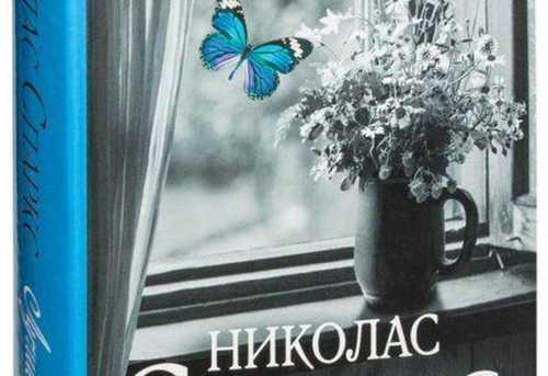 Николас Спаркс «Лучшее во мне»