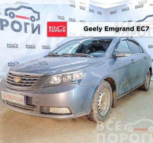 Geely Emgrand EC7 арки от производителя