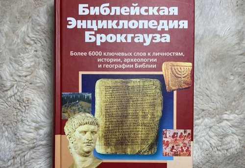 Библейская энциклопедия Брокгауза 2007 год