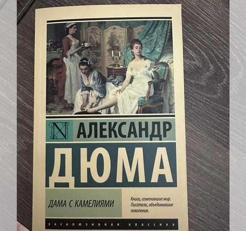 Книга дама с камелиями