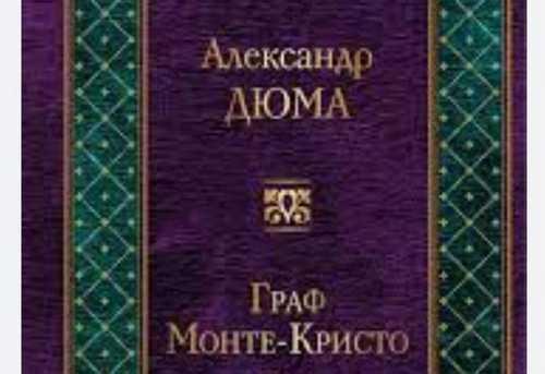 Александр Дюма книги