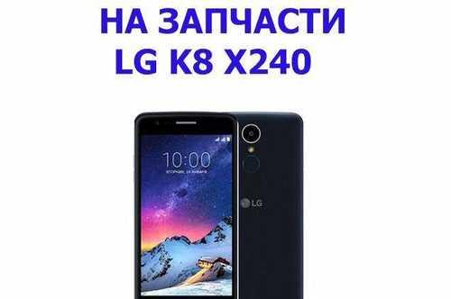 Смартфон LG K8 X240 2017 на запчасти