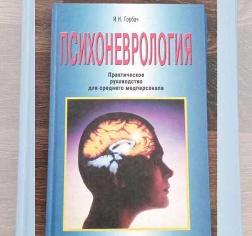 Психоневрология Горбач книга