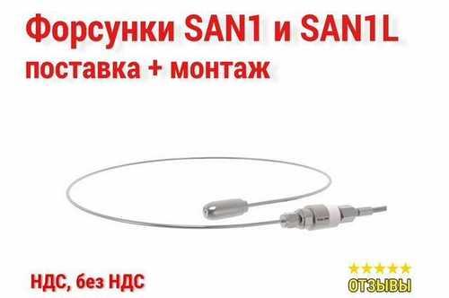 Активные форсунки SAN1 и SAN1L