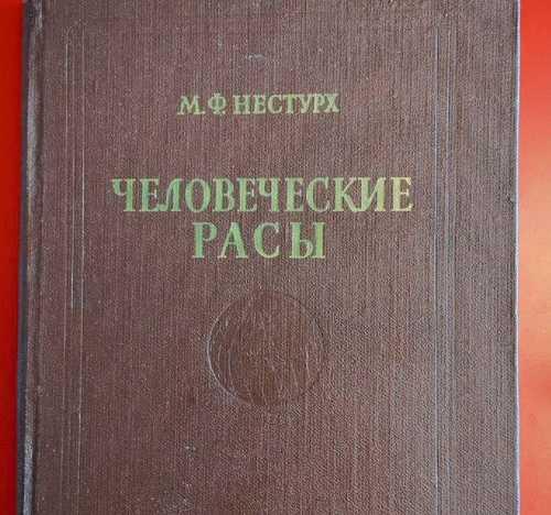 М.Ф.Нестурх Человеческие расы