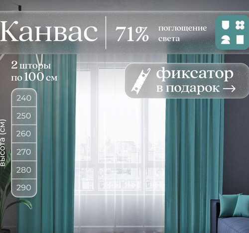 Шторы канвас 2 шт., ширина 200, высота 240-290