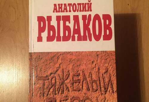 Анаталик Рыбаков - Тяжелый песок