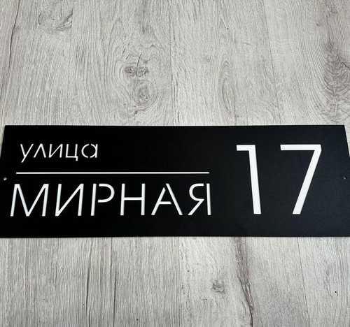 Адресная табличка на дом из металла Лофт