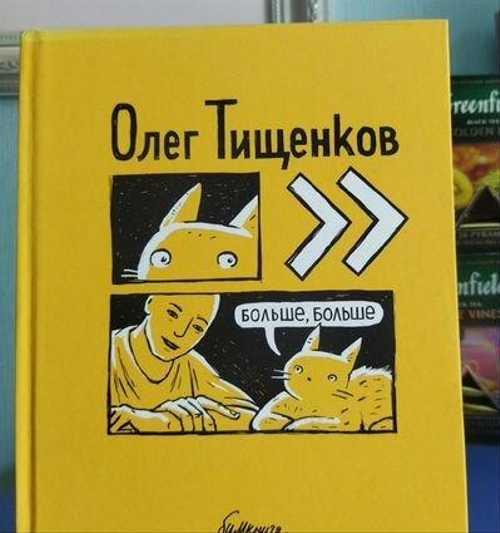 Комикс Олег Тищенков "Больше, больше"