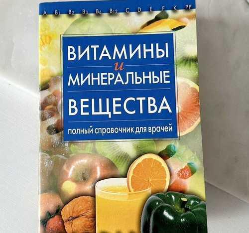 Справочник витамины и минеральные вещества