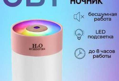 Увлажнитель воздуха H2O с подсветкой